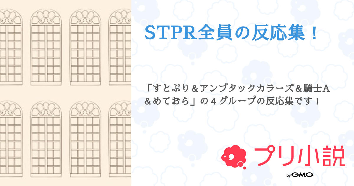 第4話：まずはド定番！好きって言ってみた！めておらver、（STPR全員の反応集！）｜無料スマホ夢小説ならプリ小説 byGMO